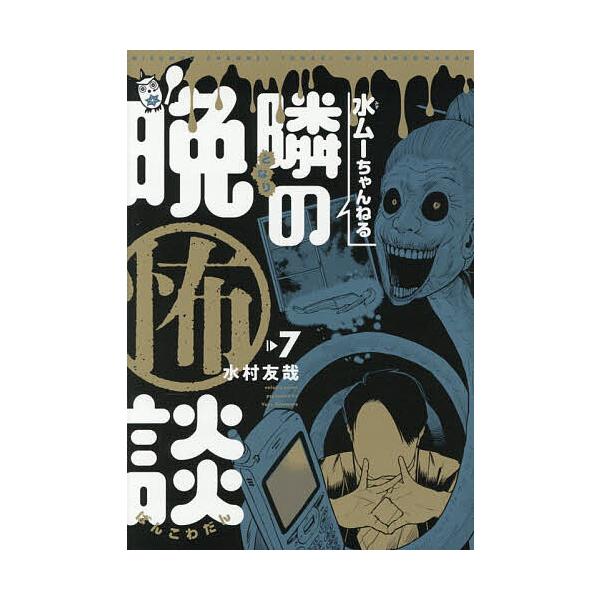 ※商品画像はイメージや仮デザインが含まれている場合があります。帯の有無など実際と異なる場合があります。著:水村友哉出版社:ヒーローズ発売日:2026年03月シリーズ名等:HCヒーローズコミックス巻数:7巻キーワード:水ムーちゃんねる隣の晩怖...
