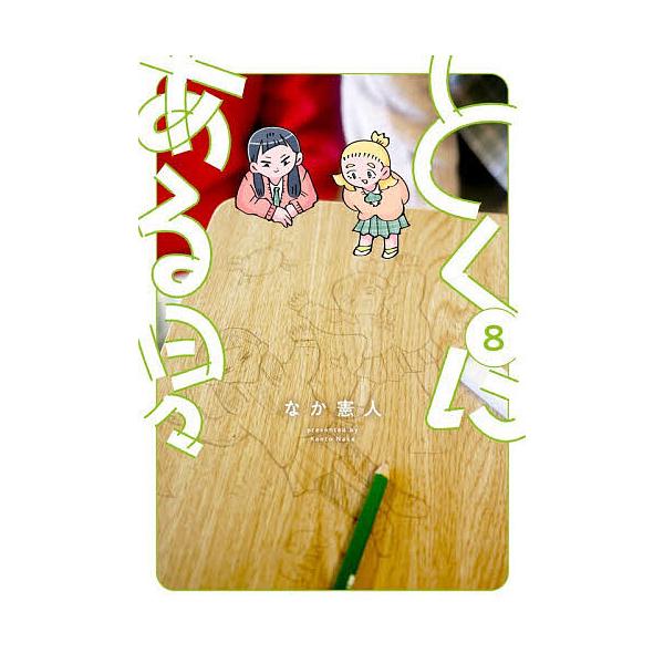 ※商品画像はイメージや仮デザインが含まれている場合があります。帯の有無など実際と異なる場合があります。著:なか憲人出版社:ヒーローズ発売日:2026年03月シリーズ名等:ヒーローズコミックスわいるど巻数:8巻キーワード:とくにある日々８なか...