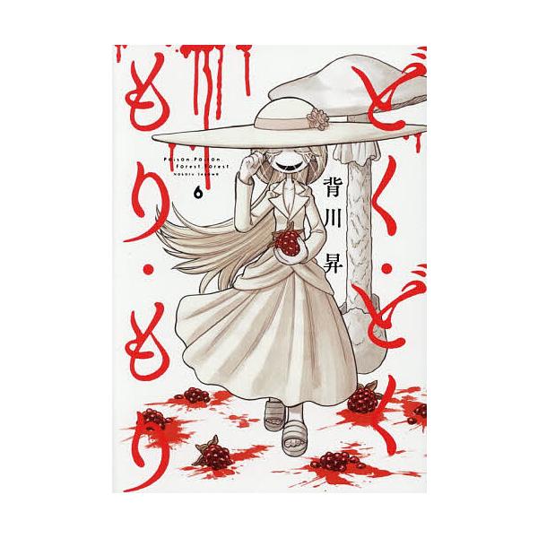 ※商品画像はイメージや仮デザインが含まれている場合があります。帯の有無など実際と異なる場合があります。著:背川昇出版社:ヒーローズ発売日:2026年04月シリーズ名等:HCヒーローズコミックス巻数:6巻キーワード:どく・どく・もり・もり６背...