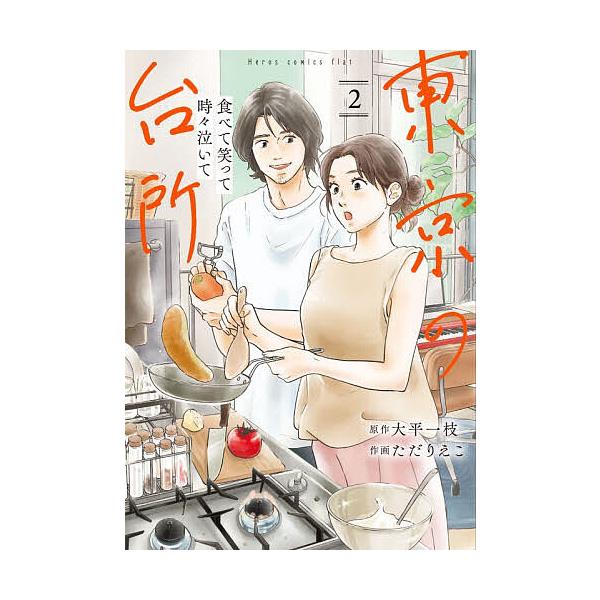 ※商品画像はイメージや仮デザインが含まれている場合があります。帯の有無など実際と異なる場合があります。著:大平一枝　著:ただりえこ出版社:ヒーローズ発売日:2026年04月シリーズ名等:ヒーローズコミックスふらっと巻数:2巻キーワード:東京...