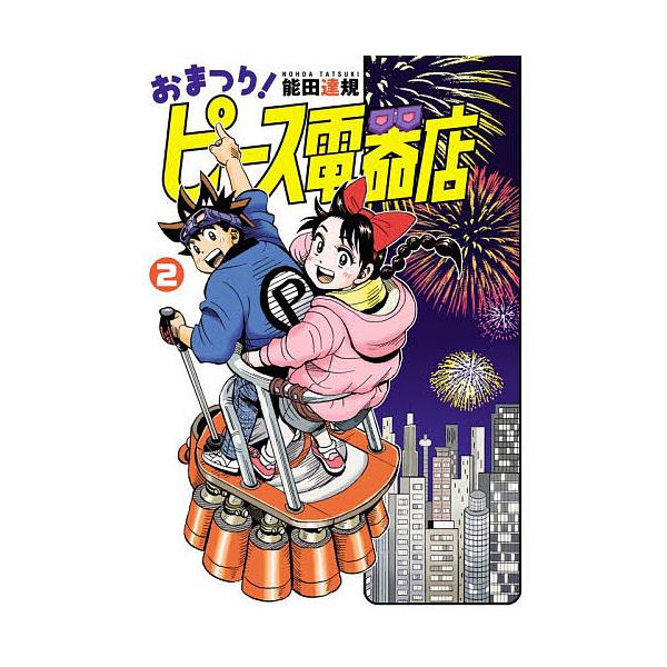 ※商品画像はイメージや仮デザインが含まれている場合があります。帯の有無など実際と異なる場合があります。著:能田達規出版社:ヒーローズ発売日:2026年05月シリーズ名等:HCヒーローズコミックス巻数:2巻キーワード:おまつり！ピース電器店２...