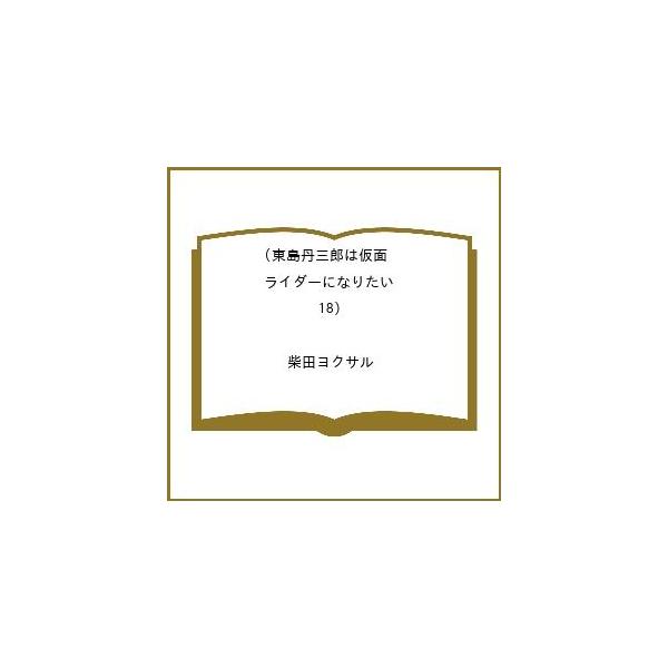 【発売日：2026年05月07日】※商品画像はイメージや仮デザインが含まれている場合があります。帯の有無など実際と異なる場合があります。柴田ヨクサル出版社:ヒーローズ発売日:2026年05月07日シリーズ名等:ヒーローズコミックスキーワード...
