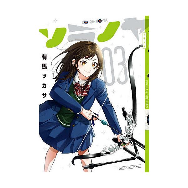 ※商品画像はイメージや仮デザインが含まれている場合があります。帯の有無など実際と異なる場合があります。著:有馬ツカサ出版社:ヒーローズ発売日:2026年06月シリーズ名等:ヒーローズコミックスふらっと巻数:3巻キーワード:ソラノヤ０３有馬ツ...