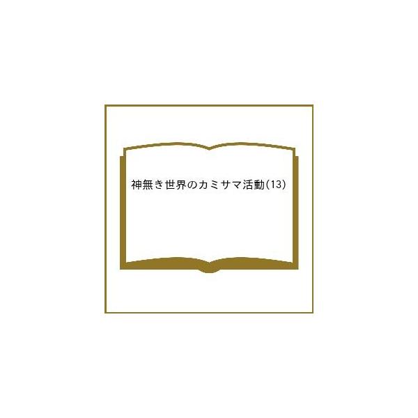 【発売日：2026年06月29日】※商品画像はイメージや仮デザインが含まれている場合があります。帯の有無など実際と異なる場合があります。出版社:ヒーローズ発売日:2026年06月29日シリーズ名等:わいるどヒーローズコミックスキーワード:神...