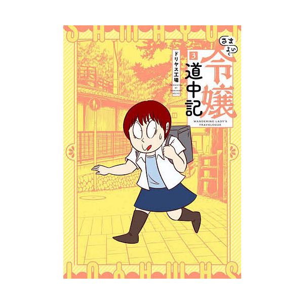 ※商品画像はイメージや仮デザインが含まれている場合があります。帯の有無など実際と異なる場合があります。著:ドリヤス工場出版社:ヒーローズ発売日:2026年09月シリーズ名等:HCヒーローズコミックス巻数:3巻キーワード:さまよい令嬢道中記３...