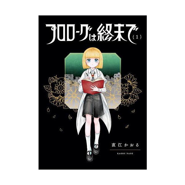 ※商品画像はイメージや仮デザインが含まれている場合があります。帯の有無など実際と異なる場合があります。著:直江かおる出版社:ヒーローズ発売日:2026年09月シリーズ名等:ヒーローズコミックスふらっとキーワード:プロローグは終末で１巻直江か...