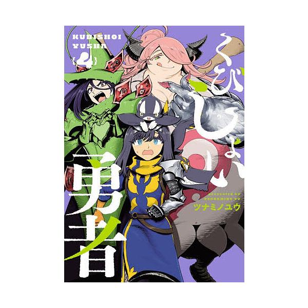 ※商品画像はイメージや仮デザインが含まれている場合があります。帯の有無など実際と異なる場合があります。著:ツナミノユウ出版社:ヒーローズ発売日:2026年10月シリーズ名等:HCヒーローズコミックス巻数:4巻キーワード:くびしょい勇者４ツナ...