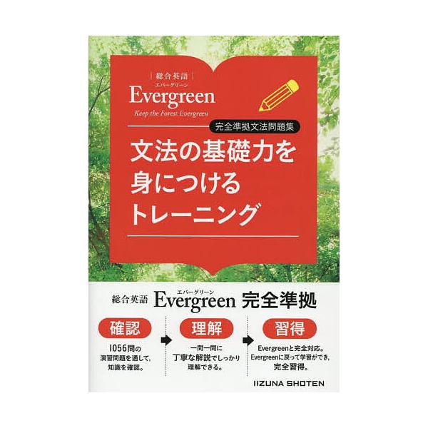 ※商品画像はイメージや仮デザインが含まれている場合があります。帯の有無など実際と異なる場合があります。監修:墺タカユキ　ほか著:川崎芳人　編:鈴木希明出版社:いいずな書店発売日:2025年09月キーワード:文法の基礎力を身につけるトレーニン...