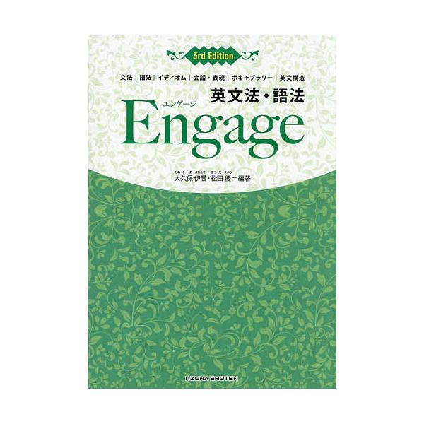 ※商品画像はイメージや仮デザインが含まれている場合があります。帯の有無など実際と異なる場合があります。編著:大久保伊晨　編著:松田優出版社:いいずな書店発売日:2024年12月キーワード:英文法・語法Engage文法｜語法｜イディオム｜会話...