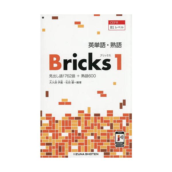 ※商品画像はイメージや仮デザインが含まれている場合があります。帯の有無など実際と異なる場合があります。編著:大久保伊晨　編著:松田優出版社:いいずな書店発売日:2025年01月巻数:1巻キーワード:英単語・熟語Bricks見出し語１７６２語...