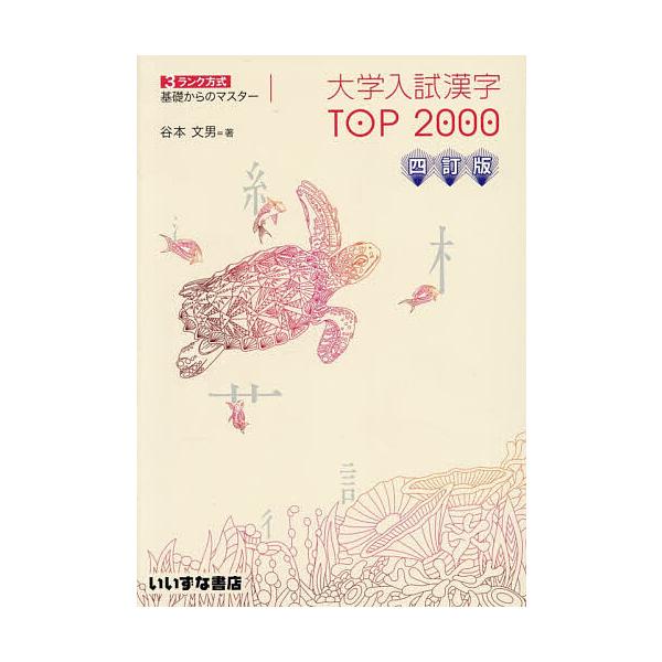 ※商品画像はイメージや仮デザインが含まれている場合があります。帯の有無など実際と異なる場合があります。著:谷本文男出版社:いいずな書店発売日:2024年10月キーワード:大学入試漢字TOP２０００３ランク方式基礎からのマスター谷本文男 だい...