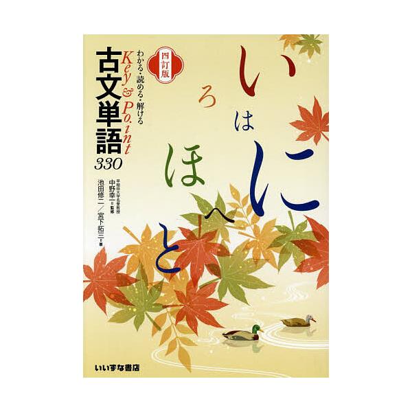 ※商品画像はイメージや仮デザインが含まれている場合があります。帯の有無など実際と異なる場合があります。監修:中野幸一　著:池田修二　著:宮下拓三出版社:いいずな書店発売日:2025年12月キーワード:わかる・読める・解けるKey＆Point...