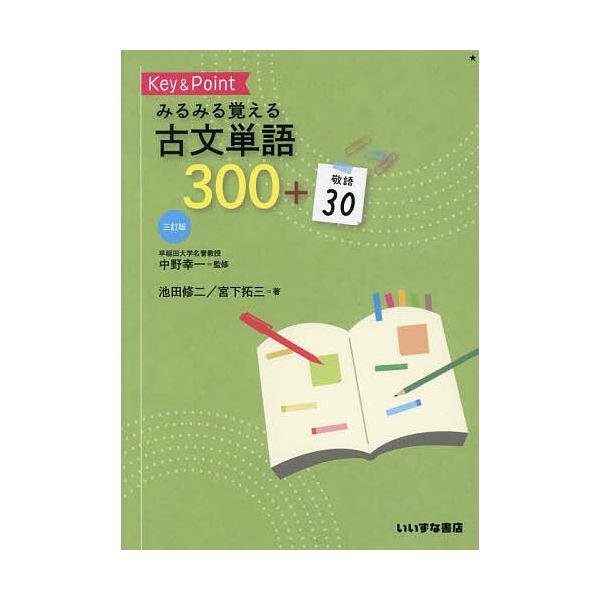 ※商品画像はイメージや仮デザインが含まれている場合があります。帯の有無など実際と異なる場合があります。監修:中野幸一　著:池田修二　著:宮下拓三出版社:いいずな書店発売日:2025年04月キーワード:Key＆Pointみるみる覚える古文単語...