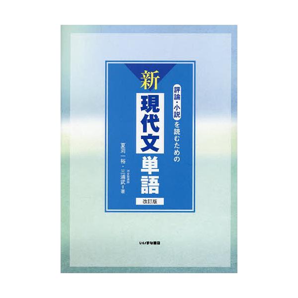 ※商品画像はイメージや仮デザインが含まれている場合があります。帯の有無など実際と異なる場合があります。著:夏苅一裕　著:三浦武出版社:いいずな書店発売日:2025年06月キーワード:評論・小説を読むための新現代文単語夏苅一裕三浦武 ひようろ...