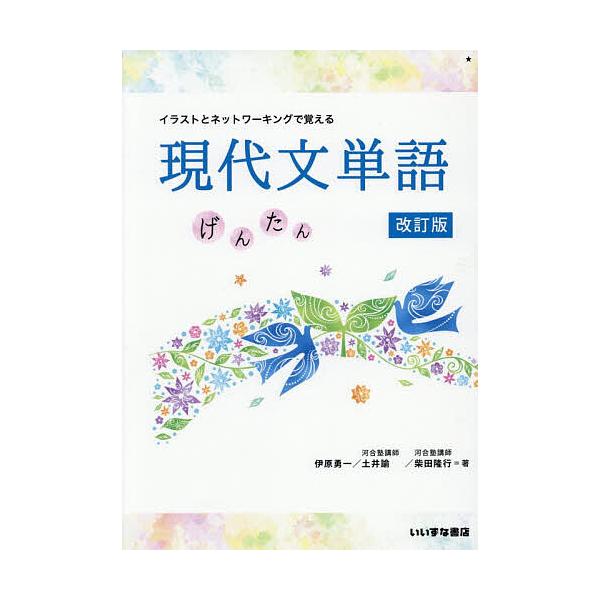 ※商品画像はイメージや仮デザインが含まれている場合があります。帯の有無など実際と異なる場合があります。著:伊原勇一　著:土井諭　著:柴田隆行出版社:いいずな書店発売日:2024年12月キーワード:イラストとネットワーキングで覚える現代文単語...
