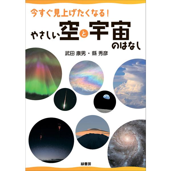 ※商品画像はイメージや仮デザインが含まれている場合があります。帯の有無など実際と異なる場合があります。著:武田康男　著:縣秀彦出版社:緑書房発売日:2024年11月キーワード:今すぐ見上げたくなる！やさしい空と宇宙のはなし武田康男縣秀彦 い...