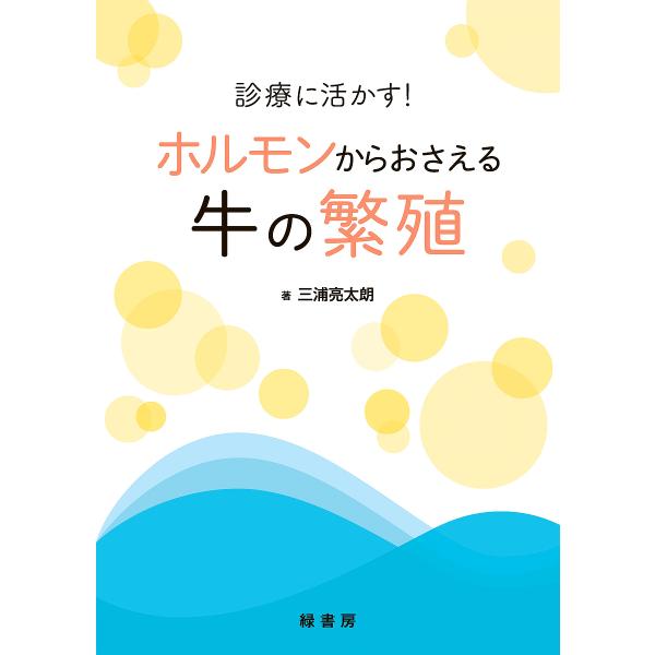 著:三浦亮太朗出版社:緑書房発売日:2024年12月キーワード:診療に活かす！ホルモンからおさえる牛の繁殖三浦亮太朗 しんりようにいかすほるもんからおさえるうし シンリヨウニイカスホルモンカラオサエルウシ みうら りようたろう ミウラ リヨ...