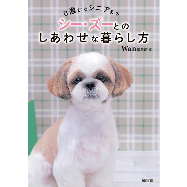 ※商品画像はイメージや仮デザインが含まれている場合があります。帯の有無など実際と異なる場合があります。編:Wan編集部出版社:緑書房発売日:2024年12月キーワード:０歳からシニアまでシー・ズーとのしあわせな暮らし方Wan編集部 ペット ...