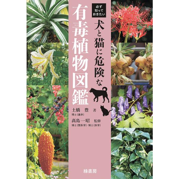 ※商品画像はイメージや仮デザインが含まれている場合があります。帯の有無など実際と異なる場合があります。著:土橋豊　監修:高島一昭出版社:緑書房発売日:2025年03月キーワード:必ず知っておきたい犬と猫に危険な有毒植物図鑑土橋豊高島一昭 ペ...