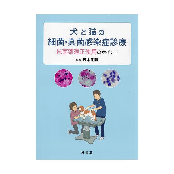 ※商品画像はイメージや仮デザインが含まれている場合があります。帯の有無など実際と異なる場合があります。編著:茂木朋貴出版社:緑書房発売日:2025年02月キーワード:犬と猫の細菌・真菌感染症診療抗菌薬適正使用のポイント茂木朋貴 いぬとねこの...