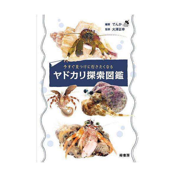 編著:でんか　監修:大澤正幸出版社:緑書房発売日:2025年08月キーワード:今すぐ見つけに行きたくなるヤドカリ探索図鑑でんか大澤正幸 いますぐみつけにいきたくなるやどかり イマスグミツケニイキタクナルヤドカリ でんか おおさわ まさゆき ...