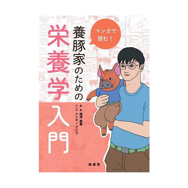 ※商品画像はイメージや仮デザインが含まれている場合があります。帯の有無など実際と異なる場合があります。監修:橋澤義憲　マンガ:クシキノアイラ出版社:緑書房発売日:2025年09月キーワード:マンガで読む！養豚家のための栄養学入門橋澤義憲クシ...