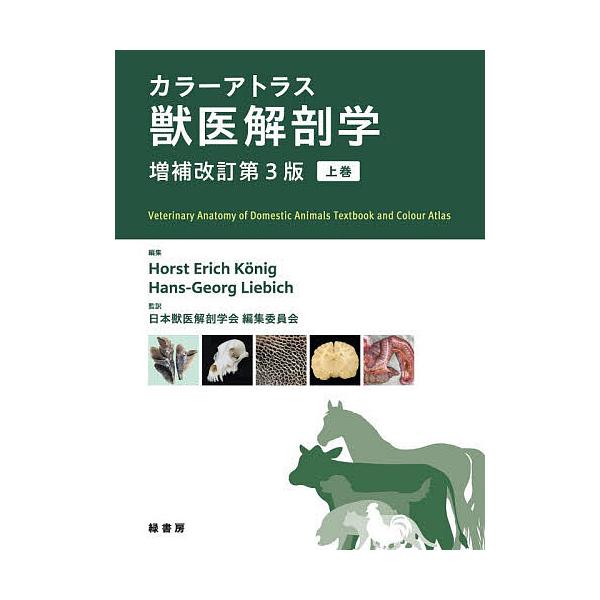 ※商品画像はイメージや仮デザインが含まれている場合があります。帯の有無など実際と異なる場合があります。編集:HorstErichKonig　編集:Hans‐GeorgLiebich　監訳:日本獣医解剖学会編集委員会出版社:緑書房発売日:20...