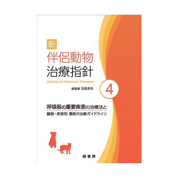 ※商品画像はイメージや仮デザインが含まれている場合があります。帯の有無など実際と異なる場合があります。総監修:石田卓夫出版社:緑書房発売日:2025年10月巻数:4巻キーワード:新伴侶動物治療指針４石田卓夫 しんはんりよどうぶつちりようしし...