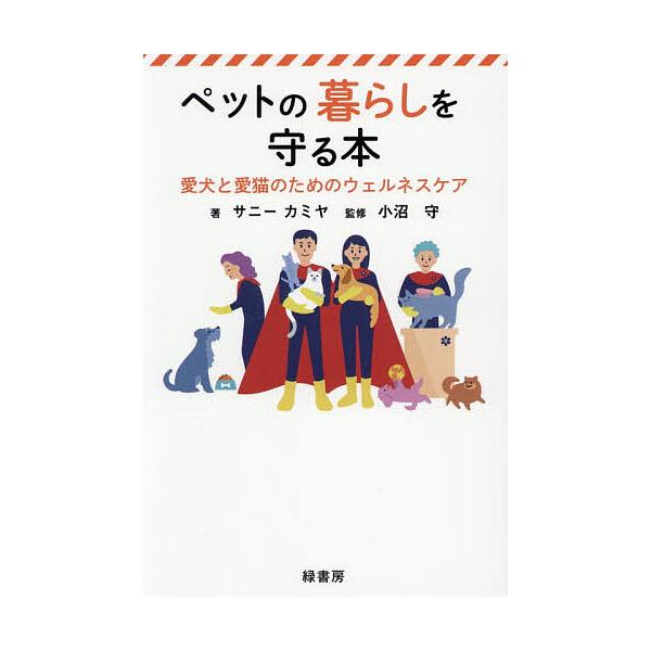 ※商品画像はイメージや仮デザインが含まれている場合があります。帯の有無など実際と異なる場合があります。著:サニーカミヤ　監修:小沼守出版社:緑書房発売日:2026年01月キーワード:ペットの暮らしを守る本愛犬と愛猫のためのウェルネスケアサニ...