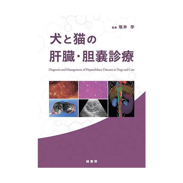 ※商品画像はイメージや仮デザインが含まれている場合があります。帯の有無など実際と異なる場合があります。監修:坂井学出版社:緑書房発売日:2026年03月キーワード:犬と猫の肝臓・胆嚢診療坂井学 いぬとねこのかんぞうたんのうしんりよう イヌト...