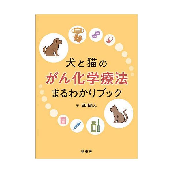 ※商品画像はイメージや仮デザインが含まれている場合があります。帯の有無など実際と異なる場合があります。著:田川道人出版社:緑書房発売日:2026年04月キーワード:犬と猫のがん化学療法まるわかりブック田川道人 いぬとねこのがんかがくりようほ...