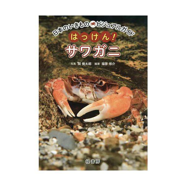 ※商品画像はイメージや仮デザインが含まれている場合があります。帯の有無など実際と異なる場合があります。写真:関慎太郎　編著:福家悠介出版社:緑書房発売日:2026年05月シリーズ名等:日本のいきものビジュアルガイドキーワード:はっけん！サワ...