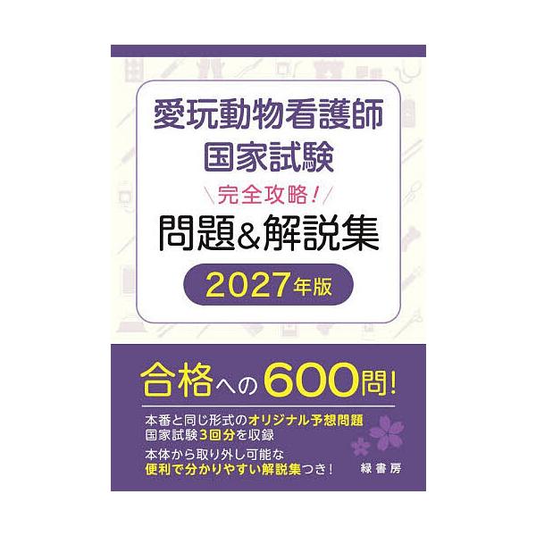 ※商品画像はイメージや仮デザインが含まれている場合があります。帯の有無など実際と異なる場合があります。出版社:緑書房発売日:2026年06月キーワード:愛玩動物看護師国家試験完全攻略！問題＆解説集２０２７年版 あいがんどうぶつかんごしこつか...