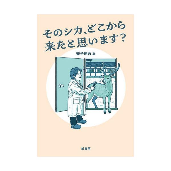 ※商品画像はイメージや仮デザインが含まれている場合があります。帯の有無など実際と異なる場合があります。著:兼子伸吾出版社:緑書房発売日:2026年06月キーワード:そのシカ、どこから来たと思います？兼子伸吾 そのしかどこからきたとおもいます...