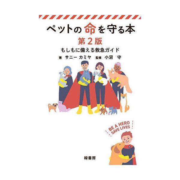 ※商品画像はイメージや仮デザインが含まれている場合があります。帯の有無など実際と異なる場合があります。著:サニーカミヤ　監修:小沼守出版社:緑書房発売日:2026年07月キーワード:ペットの命を守る本もしもに備える救急ガイドサニーカミヤ小沼...