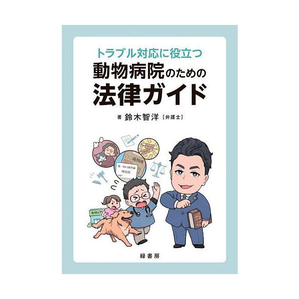 ※商品画像はイメージや仮デザインが含まれている場合があります。帯の有無など実際と異なる場合があります。著:鈴木智洋出版社:緑書房発売日:2026年06月キーワード:トラブル対応に役立つ動物病院のための法律ガイド鈴木智洋 とらぶるたいおうにや...
