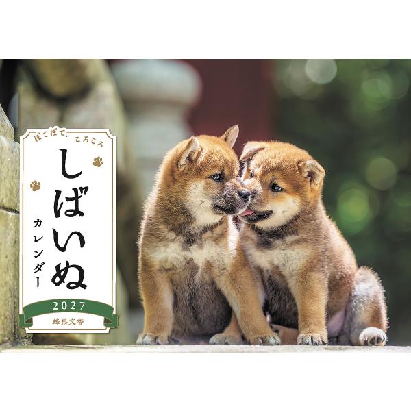 【発売日：2026年09月10日】※商品画像はイメージや仮デザインが含まれている場合があります。帯の有無など実際と異なる場合があります。写真:蜂巣文香出版社:緑書房発売日:2026年09月10日キーワード:しばいぬカレンダー２０２７蜂巣文香...