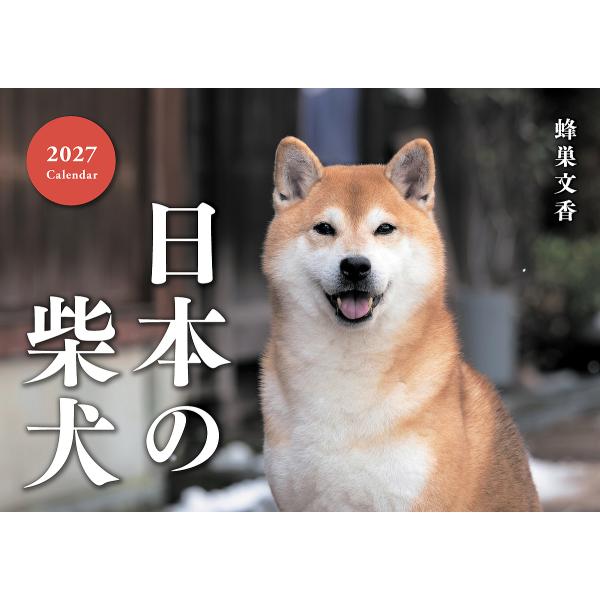 【発売日：2026年09月10日】※商品画像はイメージや仮デザインが含まれている場合があります。帯の有無など実際と異なる場合があります。写真:蜂巣文香出版社:緑書房発売日:2026年09月10日キーワード:日本の柴犬カレンダー２０２７蜂巣文...