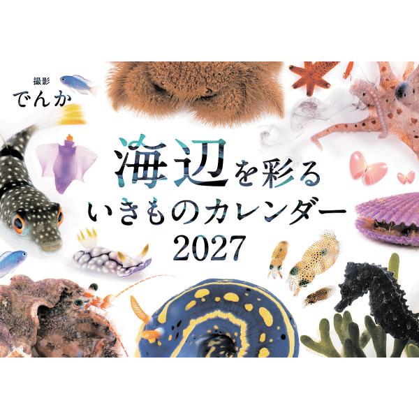 【発売日：2026年09月10日】※商品画像はイメージや仮デザインが含まれている場合があります。帯の有無など実際と異なる場合があります。写真:でんか出版社:緑書房発売日:2026年09月10日キーワード:海辺を彩るいきものカレンダー２０２７...