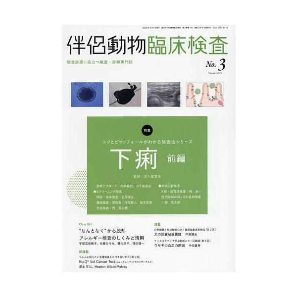 ※商品画像はイメージや仮デザインが含まれている場合があります。帯の有無など実際と異なる場合があります。出版社:緑書房発売日:2025年02月巻数:3巻キーワード:伴侶動物臨床検査３ はんりよどうぶつりんしようけんさ３ ハンリヨドウブツリンシ...