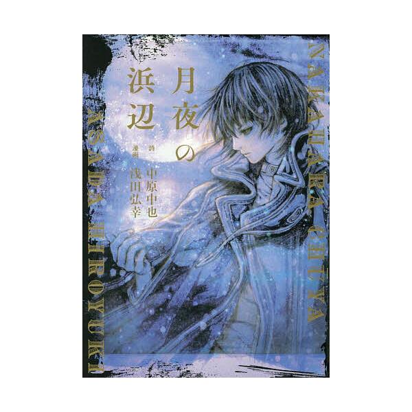 ※商品画像はイメージや仮デザインが含まれている場合があります。帯の有無など実際と異なる場合があります。著:浅田弘幸　詩:中原中也　監修:中原中也記念館出版社:ワニマガジン社発売日:2025年05月キーワード:月夜の浜辺浅田弘幸中原中也中原中...