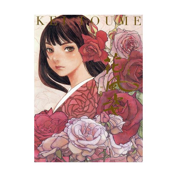 ※商品画像はイメージや仮デザインが含まれている場合があります。帯の有無など実際と異なる場合があります。著:冬目ケイ出版社:ワニマガジン社発売日:2026年01月キーワード:花風姿冬目ケイ画集冬目ケイ 漫画 はなふうしふうしじゆうにかとうめけ...