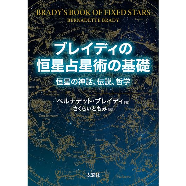 ※商品画像はイメージや仮デザインが含まれている場合があります。帯の有無など実際と異なる場合があります。著:ベルナデット・ブレイディ　訳:さくらいともみ出版社:太玄社発売日:2025年01月キーワード:ブレイディの恒星占星術の基礎恒星の神話、...