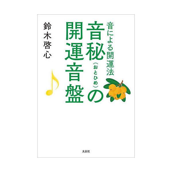 著:鈴木啓心出版社:太玄社発売日:2025年09月キーワード:音秘の開運音盤音による開運法鈴木啓心 おとひめのかいうんおんばんおとによる オトヒメノカイウンオンバンオトニヨル すずき けいしん スズキ ケイシン