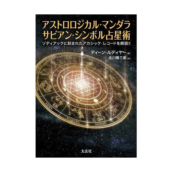 ※商品画像はイメージや仮デザインが含まれている場合があります。帯の有無など実際と異なる場合があります。著:ディーン・ルディヤー　訳:北川隆三郎出版社:太玄社発売日:2026年01月キーワード:アストロロジカル・マンダラサビアン・シンボル占星...