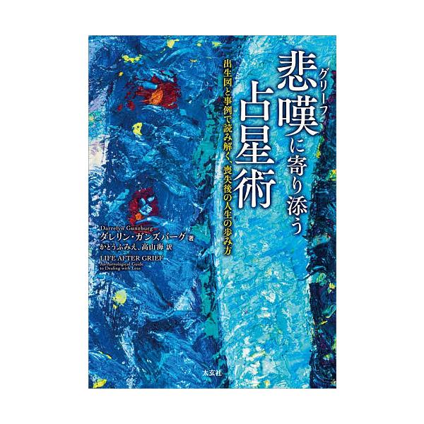※商品画像はイメージや仮デザインが含まれている場合があります。帯の有無など実際と異なる場合があります。著:ダレリン・ガンズバーグ　訳:かとうふみえ　訳:高山海出版社:太玄社発売日:2026年04月キーワード:悲嘆に寄り添う占星術出生図と事例...