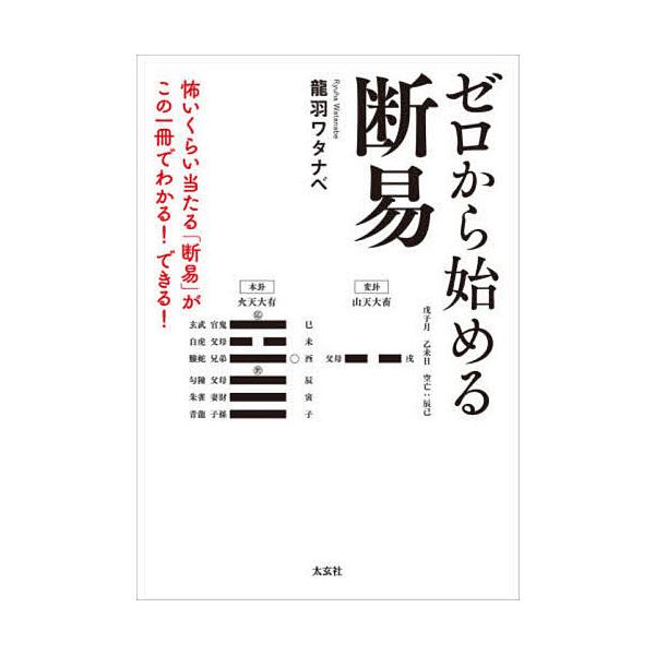 ※商品画像はイメージや仮デザインが含まれている場合があります。帯の有無など実際と異なる場合があります。著:龍羽ワタナベ出版社:太玄社発売日:2026年06月キーワード:ゼロから始める断易怖いくらい当たる「断易」がこの一冊でわかる！できる！龍...