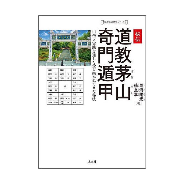 ※商品画像はイメージや仮デザインが含まれている場合があります。帯の有無など実際と異なる場合があります。著:易海陽光　著:穆良軍出版社:太玄社発売日:2026年08月シリーズ名等:乾坤易道易学シリーズキーワード:秘伝道教茅山奇門遁甲口伝と実践...