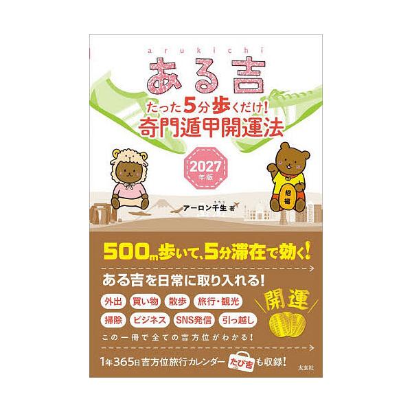 ※商品画像はイメージや仮デザインが含まれている場合があります。帯の有無など実際と異なる場合があります。著:アーロン千生出版社:太玄社発売日:2026年09月キーワード:ある吉２０２７年版アーロン千生 占い あるきち２０２７ アルキチ２０２７...