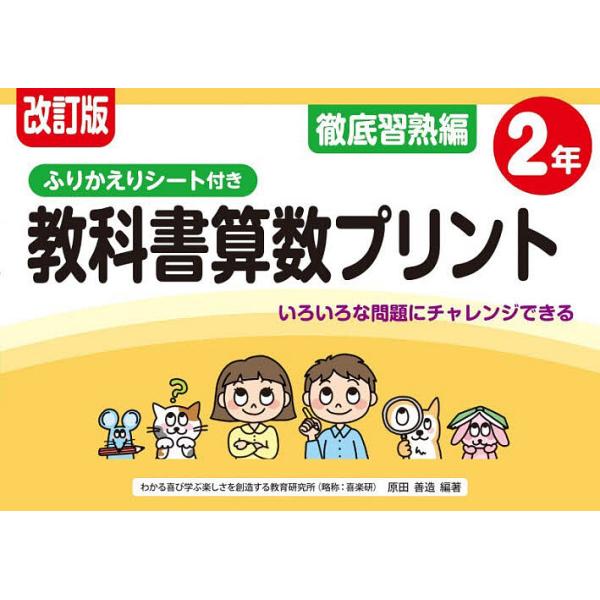 ※商品画像はイメージや仮デザインが含まれている場合があります。帯の有無など実際と異なる場合があります。他企画・編著:原田善造出版社:喜楽研発売日:2026年03月キーワード:教科書算数プリントふりかえりシート付き徹底習熟編２年原田善造 きよ...